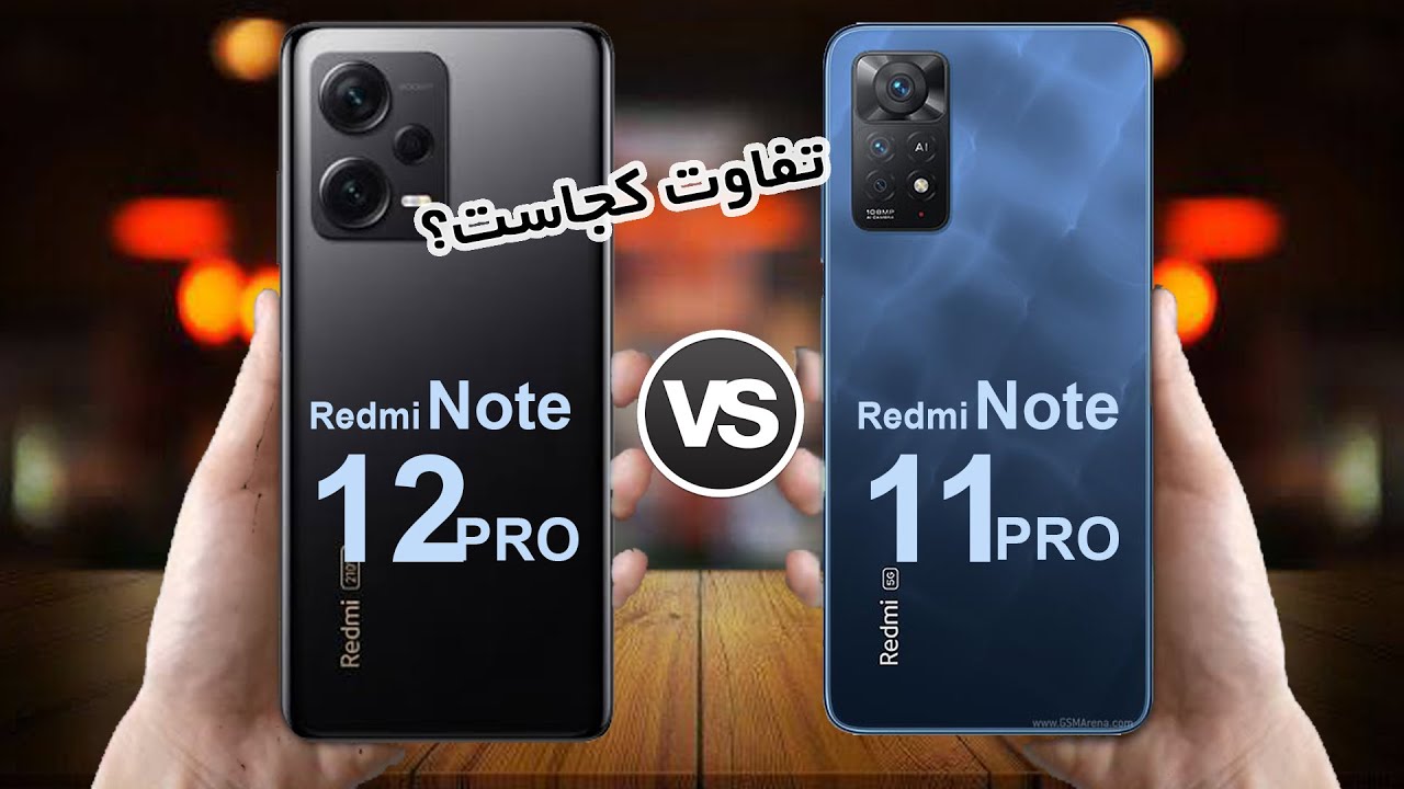 Redmi Note 12 Pro vs Redmi Note 11 Pro 5G | مقایسه ردمی نوت 12 پرو با ...
