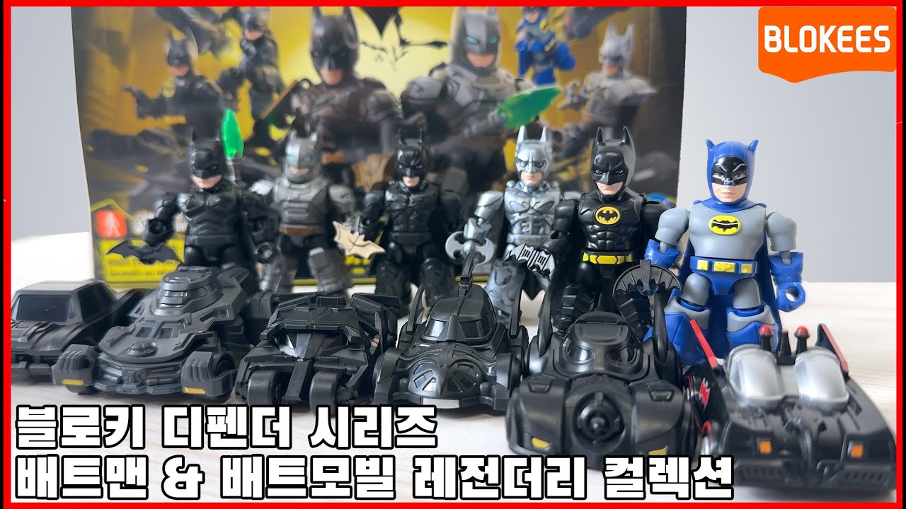 [블로키 디펜더 시리즈] 배트맨 레전더리 콜렉션 리뷰 - [Blokees defender series] batman ...