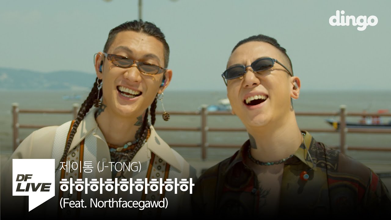 제이통 - 하하하하하하하하하 (Feat. Northfacegawd) | [DF LIVE] J-Tong ...