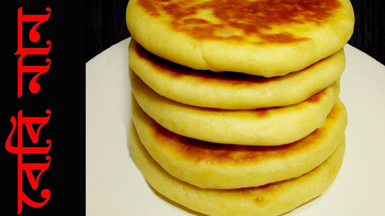 তুলার মত নরম বেবি নান | Baby Naan | Naan recipe in bangla. - YouTube