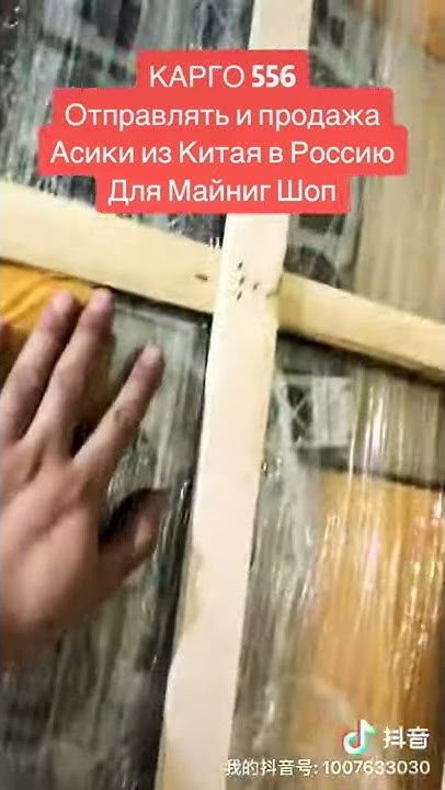Асики/Майнер из Китая в Россию - YouTube