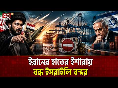 ইয়েমেন ইসরাইলের বন্দরই অচল করে দিয়েছে | Israel Eilat Port Blockade | Iran War | Ekattor TV
