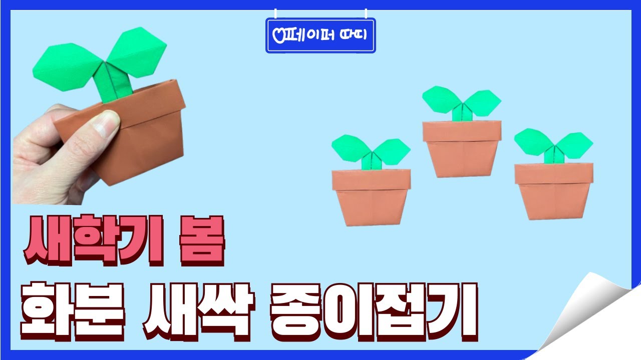 쉬운 새싹화분 종이접기 / 새학기 봄 종이접기 / Easy origami /sprout pot - YouTube