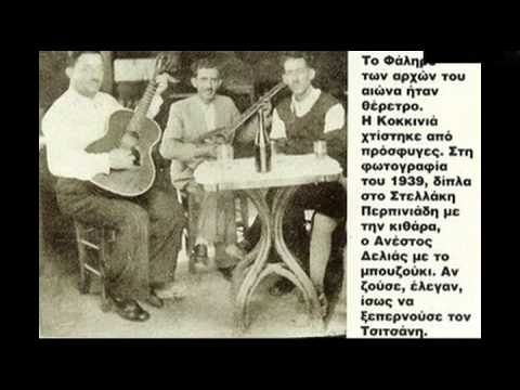 ΤΟ ΚΟΥΤΣΑΒΑΚΙ ΑΝΕΣΤΗΣ ΔΕΛΙΑΣ 1936 - YouTube