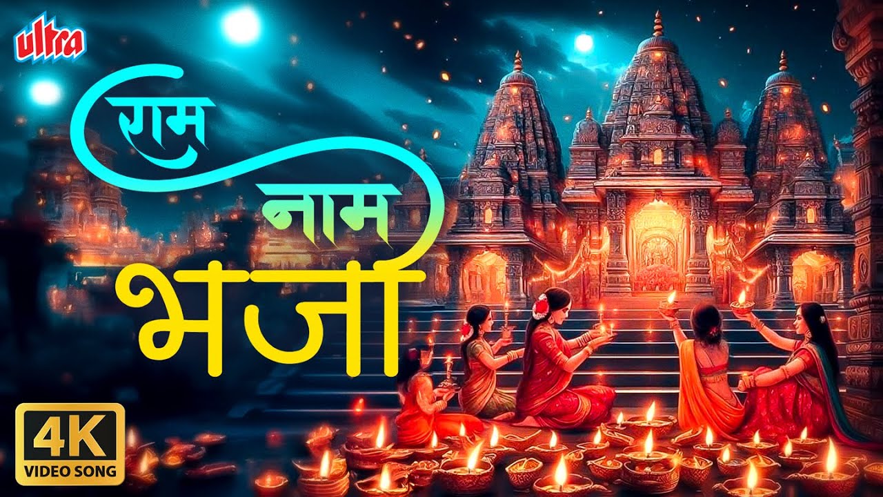 Shri Ram Special Song : Bhajo Ram Bhajo Ram - Asha Bhosle Devotional ...