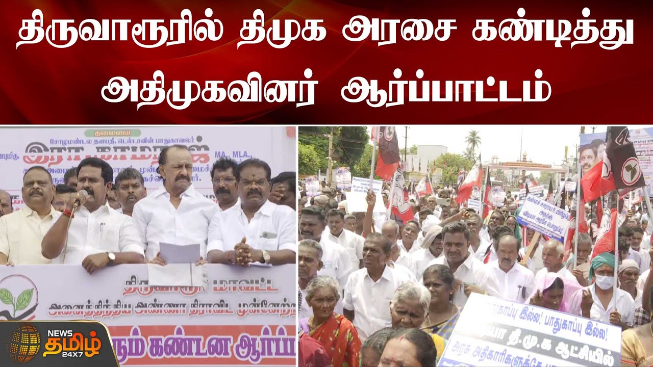 திருவாரூரில் திமுக அரசை கண்டித்து அதிமுகவினர் ஆர்ப்பாட்டம் | DMK | ADMK ...