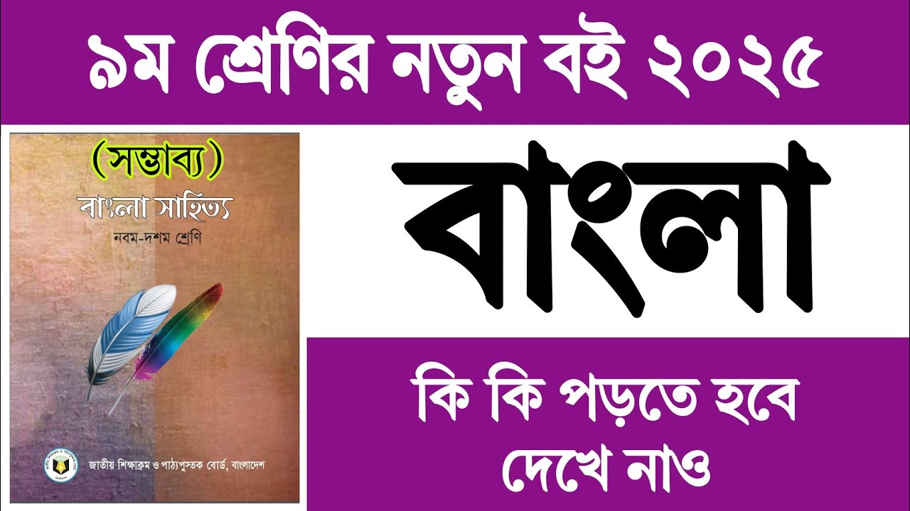 নবম শ্রেণির নতুন বই ২০২৫ | Class 9 New Book 2025 | Class 9 Bangla Book ...