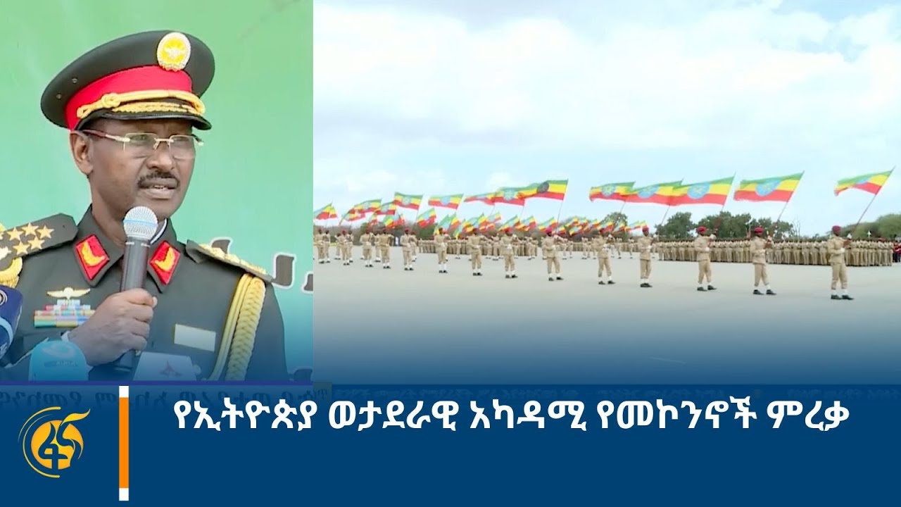 የኢትዮጵያ ወታደራዊ አካዳሚ የመኮንኖች ምረቃ Youtube