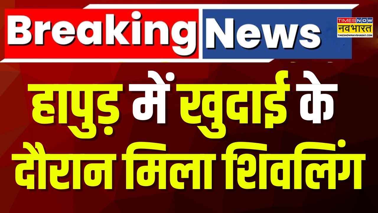 Breaking News: Hapur के रसूलपुर गांव में खुदाई के दौरान मिला शिवलिंग, लोगों का लगा हुजूम |Hindi ...