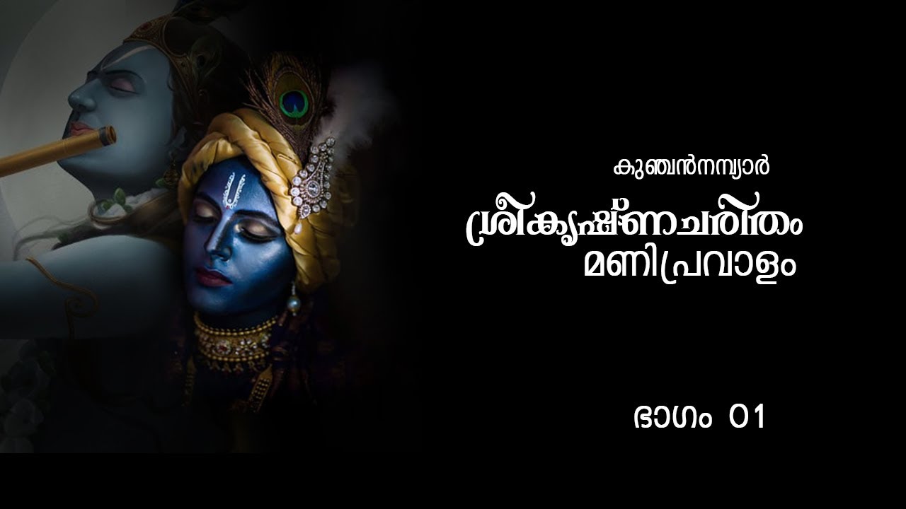 മുത്തു പവിഴങ്ങൾ കൊരുത്ത് ശ്രീകൃഷ്ണചരിതം മണിപ്രവാള കഥാകഥനം I ശ്രീ ...