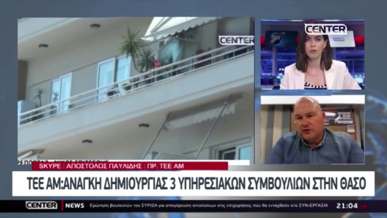 ΤΕΕ ΑΜ ΑΝΑΓΚΗ ΔΗΜΙΟΥΡΓΙΑΣ 3 ΥΠΗΡΕΣΙΑΚΩΝ ΣΥΜΒΟΥΛΙΩΝ ΣΤΗΝ ΘΑΣΟ - YouTube