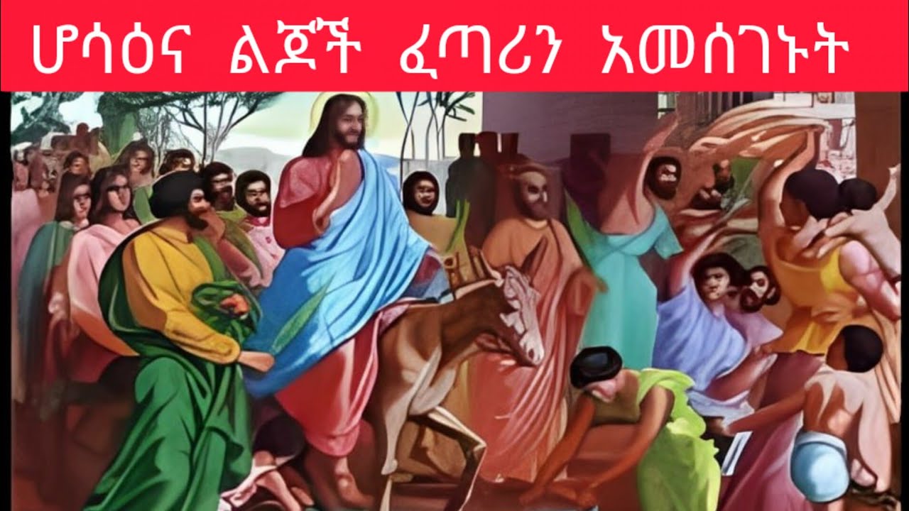 ሆሳዕና በአርያም ለህፃናት የኦርቶዶክስ ልጆች Eotc Youtube