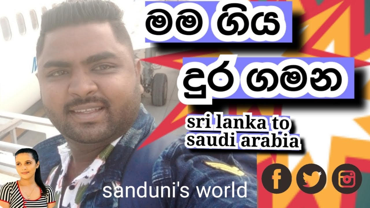 තාත්තව බලන්න ගිය දුර ගමන sanduni's world sri lanka to dubai to saudi ...