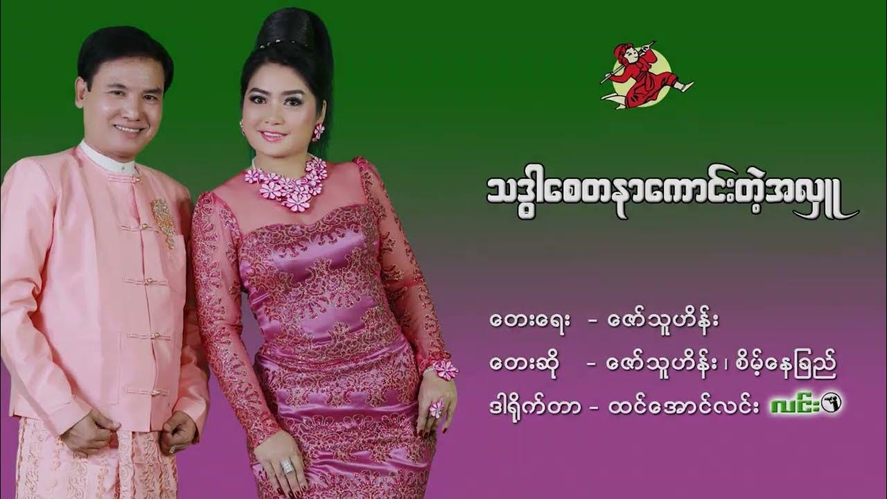 သဒ္ဓါစေတနာကောင်းတဲ့အလှူ - ဇော်သူဟိန်း၊ စိမ့်နေခြည် - Zaw Thu Hein, Seint Nay Chi - YouTube