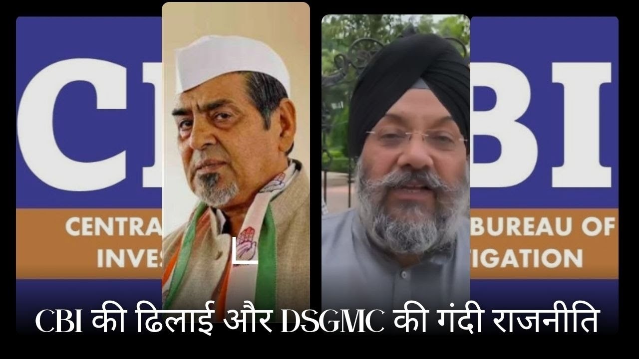 CBI की ढिलाई और DSGMC की गंदी राजनीति GK , #cbi #india #government #punjab #1984neverforget ...
