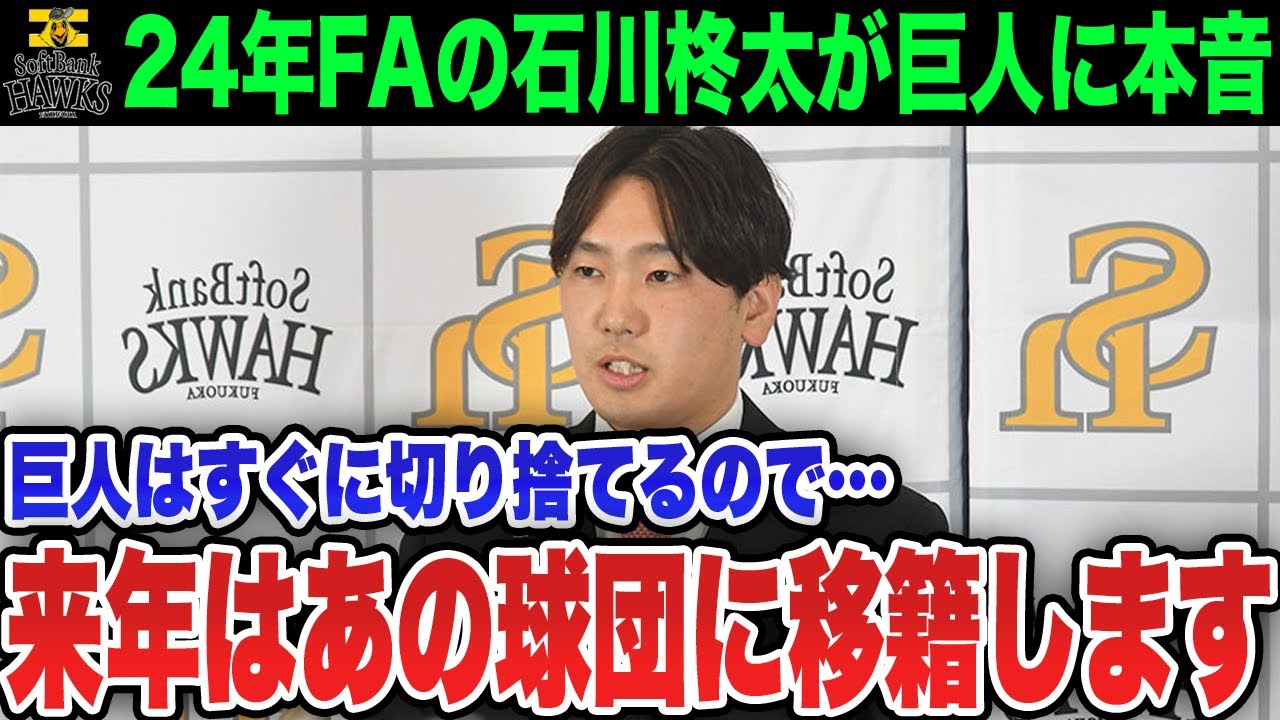 【FA戦線】今季FA取得の石川柊太が巨人に本音を激白…石川柊太「巨人はすぐに見捨てるので…」注目の先発投手の行方は【プロ野球 / NPB / ソフトバンク】 - YouTube