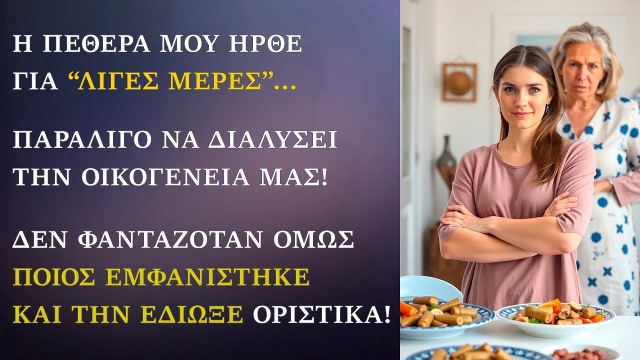 Ήρθε για Λίγο, Σχεδόν Μας Διέλυσε – Αλλά Τελικά Δεν Φανταζόταν Ποιος Θα ...