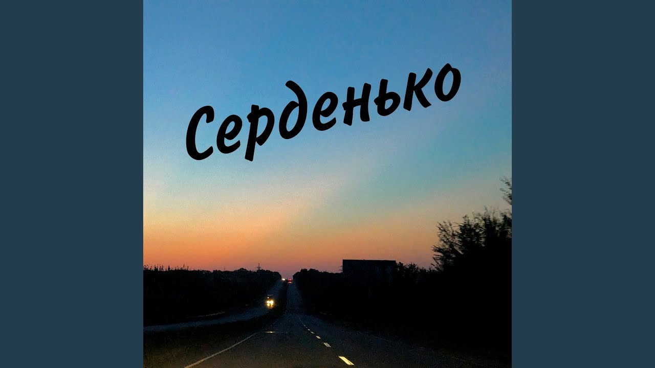 Серденько - YouTube