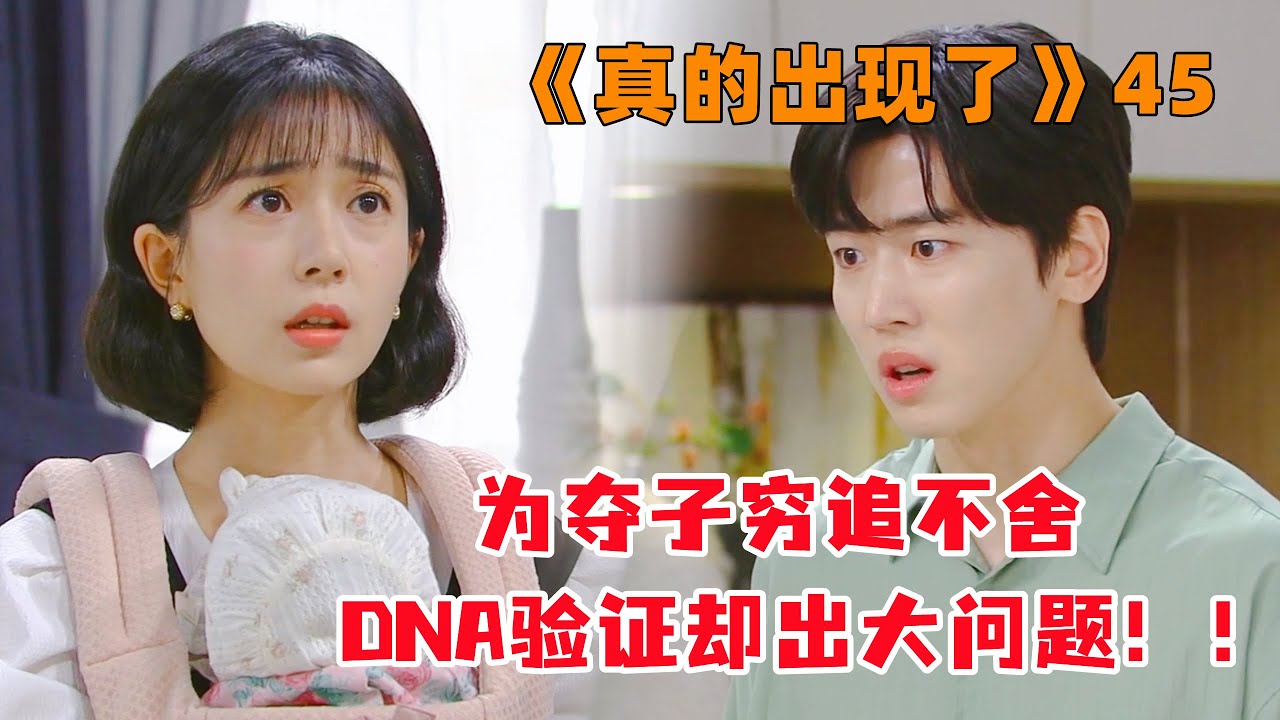 渣男为夺子放弃财产继承,却没想到在验证dna时出了大问题,狗血反转越来越上瘾!《真的出现了》第45集 大鱼解说 Youtube