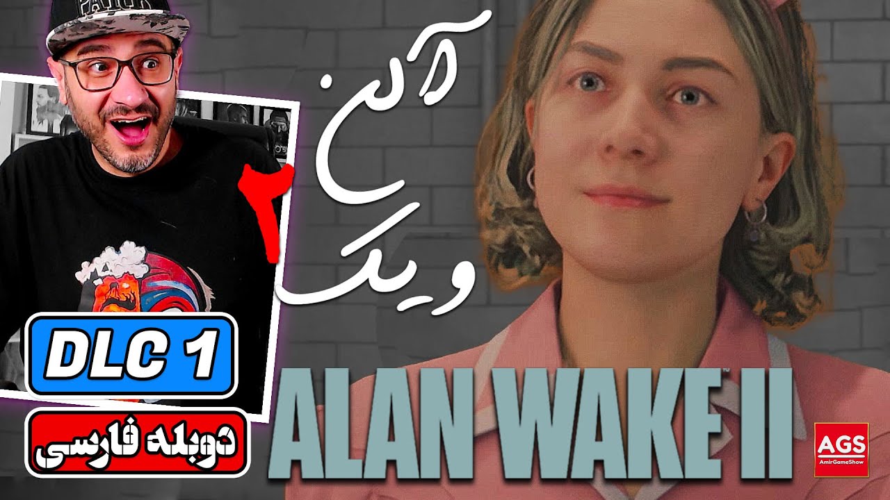 Alan Wake 2 DLC Night Spring - Part 1 - بسته الحاقی بازی Alan Wake 2 ...