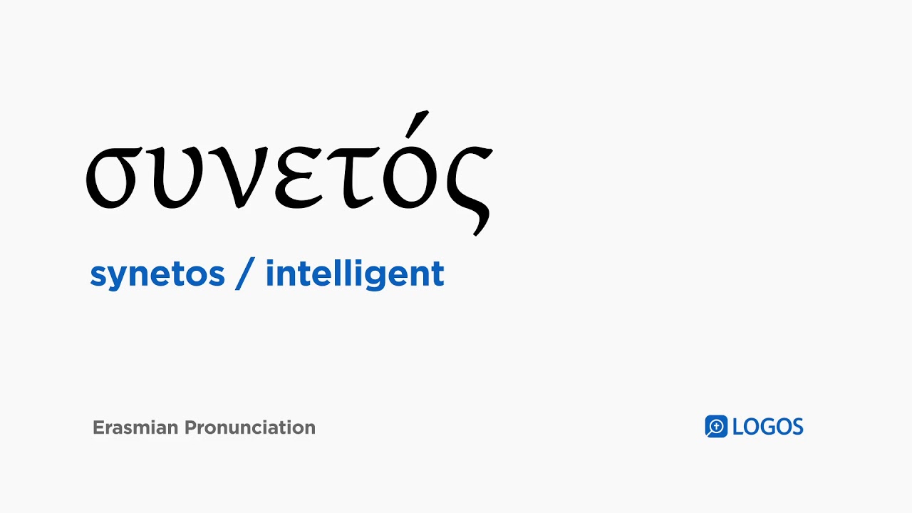 How to pronounce Synetos in Biblical Greek - (συνετός / intelligent ...