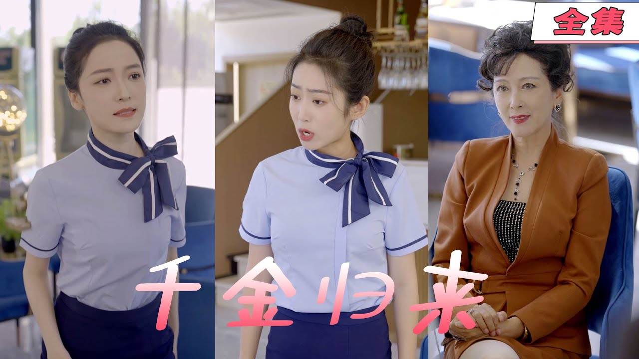 灰姑娘被恶毒继姐欺负多年，如今恢复豪门千金身份，狠狠打脸恶毒继姐『千金归来全集』 霸道总裁 甜宠 Youtube 4326
