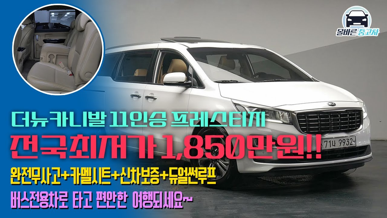 판매완료 더뉴카니발 11인승 프레스티지 1850만원 듀얼썬루프 카멜시트 오토슬라이딩도어 Hid헤드램프 완전무사고 버스전용차로 정비기능사가 추천드립니다