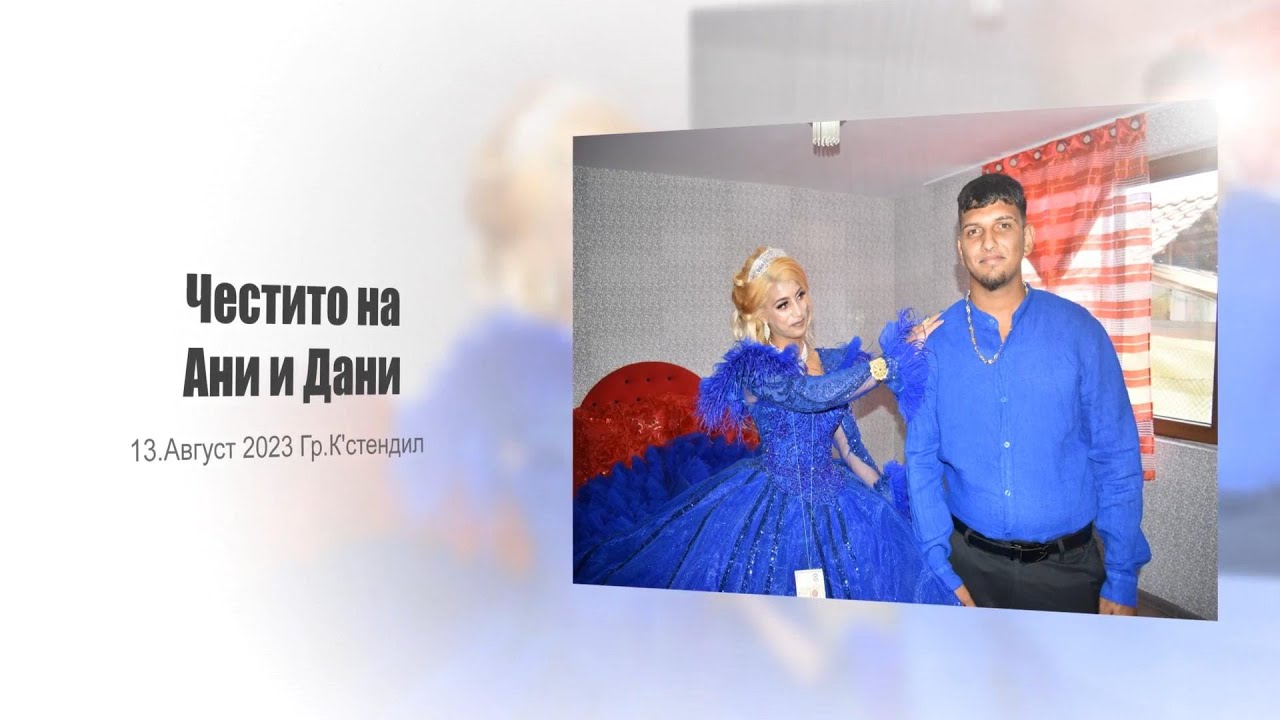 Честито на Ани и Дани 13 Август 2023 Гр Кюстендил Youtube
