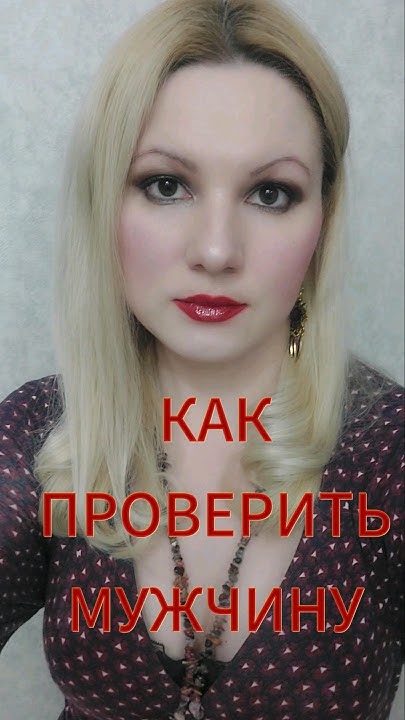 Как проверить мужчину проверка нлп манипуляции саморазвитие бизнес
