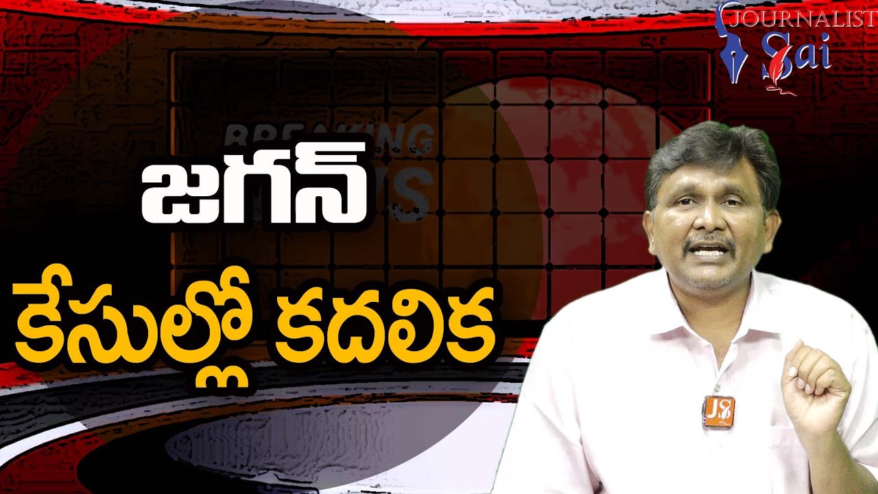 Jagan Cases Continue || జగన్ కేసుల్లో కదలిక - YouTube