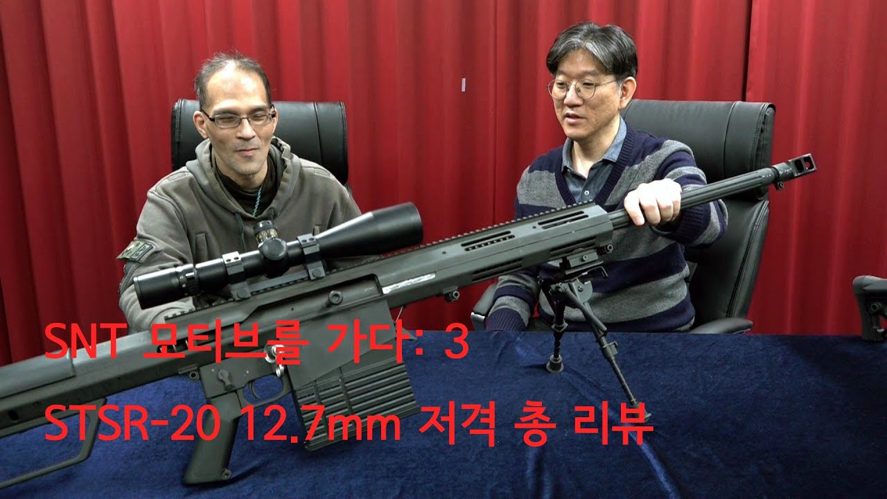 SNT 취재 3: '국내 최초의 .50 구경 대물 저격총' STSR-20 12.7mm 저격총을 살펴보다 SNT Report 3 ...