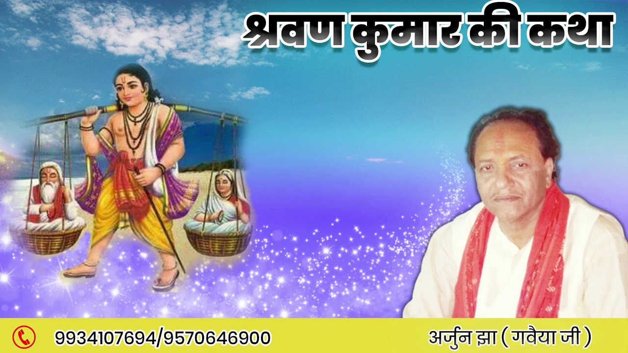 Sarvan kumar ki katha song by arjun jha - YouTube