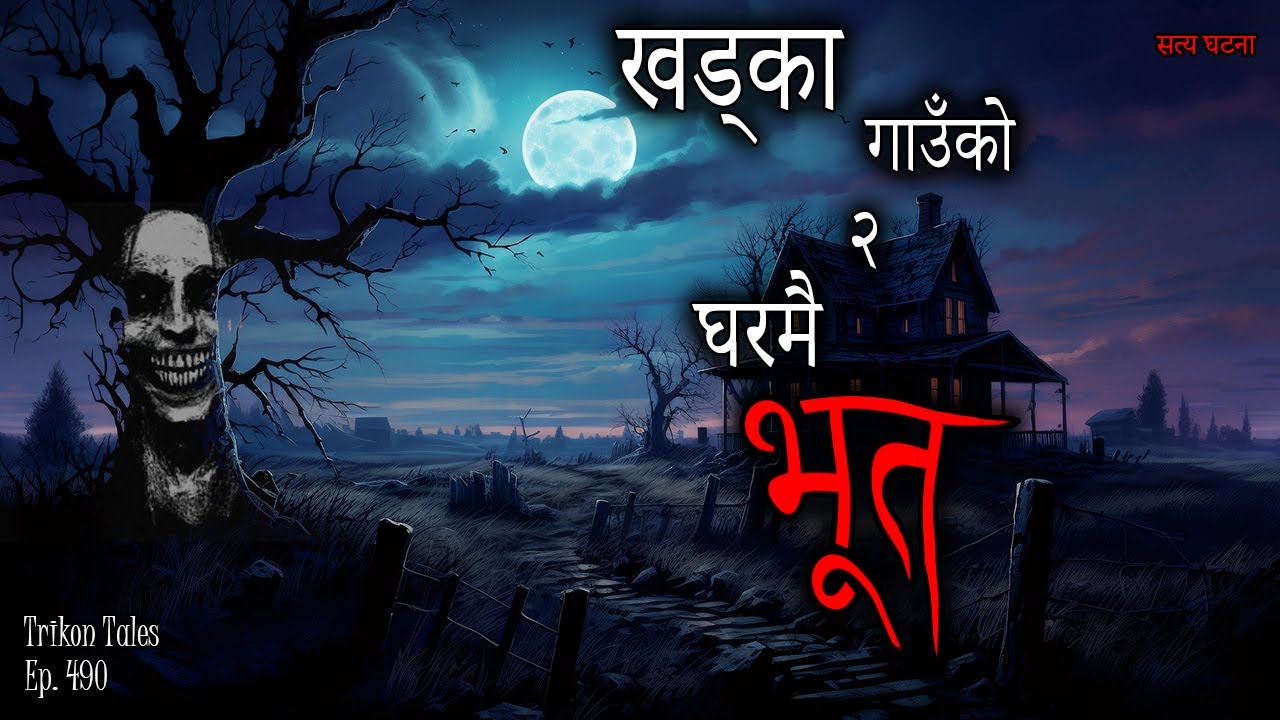 NEPALI HORROR STORY | KHADKA GAUN KO 2 GHAR BHOOT | SATYA GHATNA ...