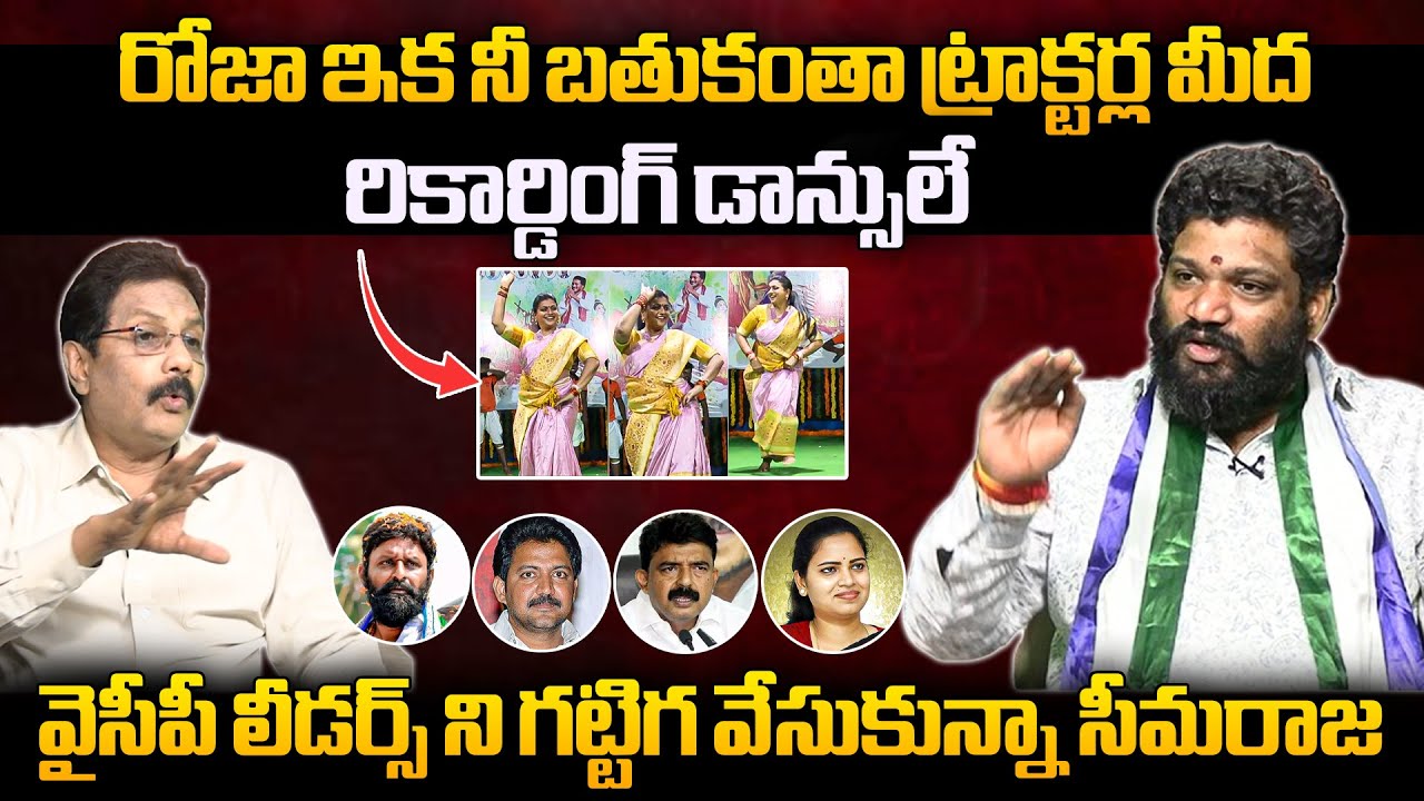 Seema Raja Counter To YSRCP Leaders | Rk Roja | Kodali Nani ...