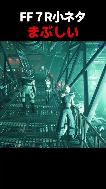 FF7R小ネタ！眩しそうな3人【FF7リメイク】 - YouTube