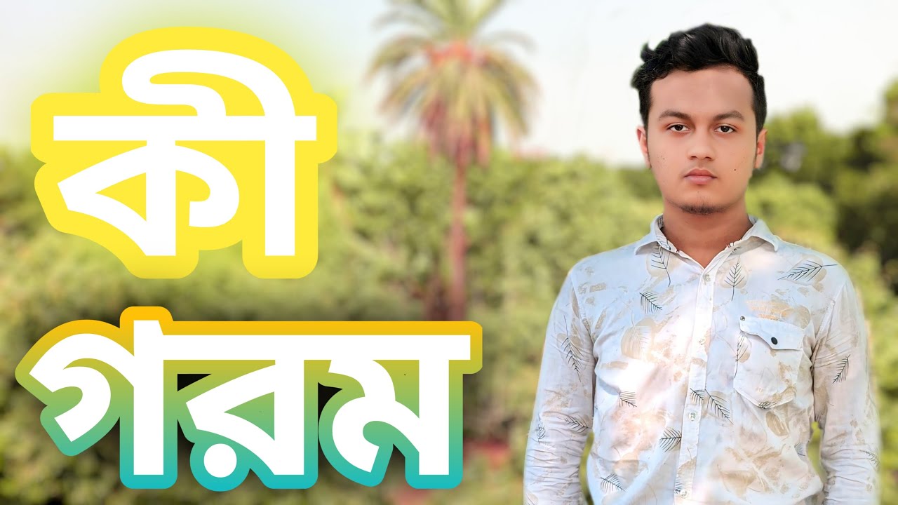কী গরম | Hot Weather | Saikat'z Vlog's - YouTube