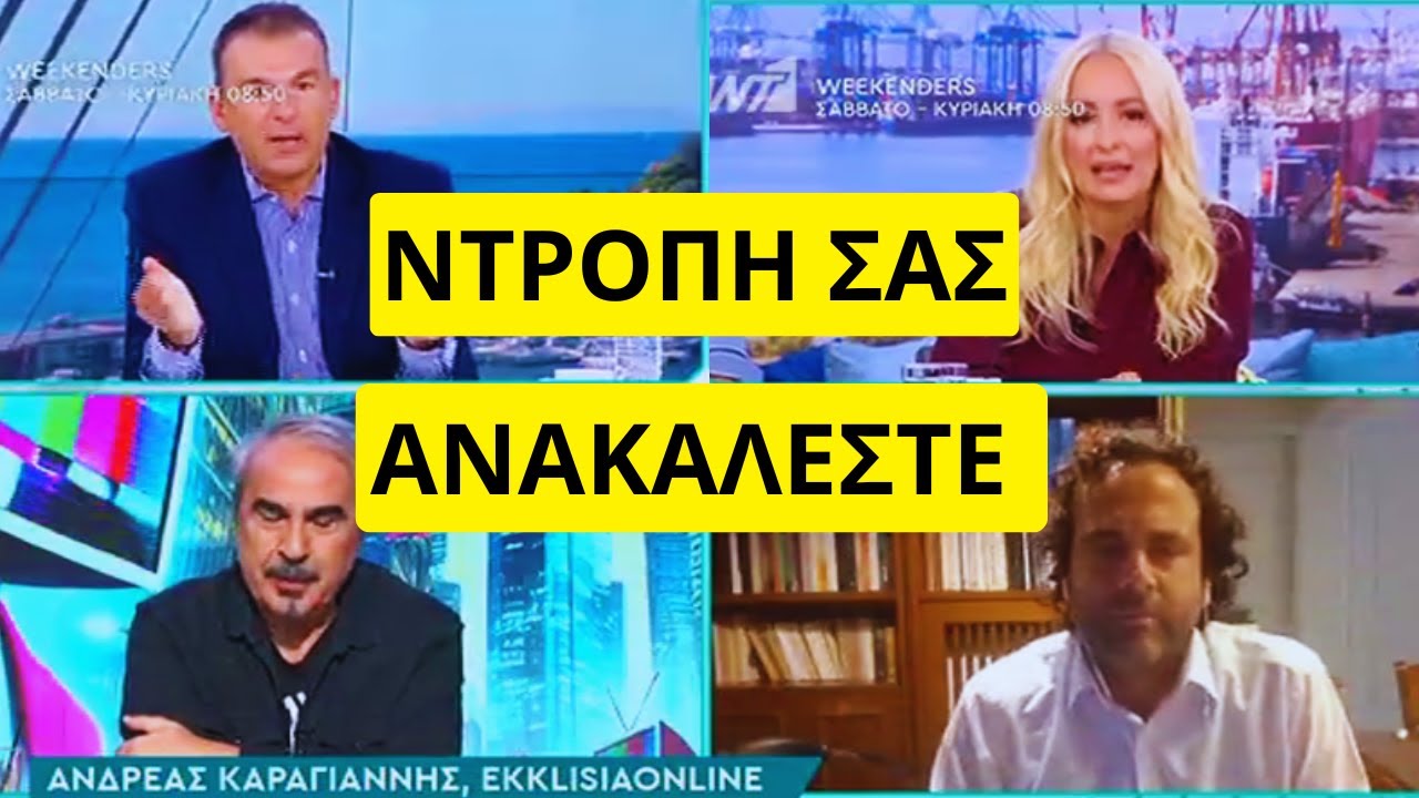 Ξέφυγαν στο πρωινό του ΑΝΤ1 με τον Καραγιάννη - YouTube