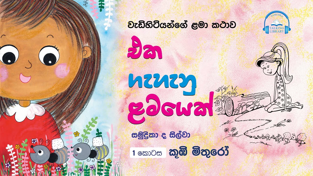 එක ගැහැණු ළමයෙක් _වැඩිහිටියන්ගේ ළමා කථාව_ Eka Gahenu Lamayek - 1 කොටස ...