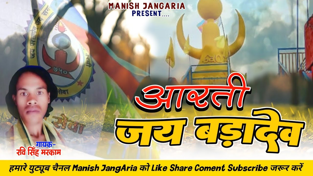 Gondwanib Song ♪ Aarti Jai Bada Dev ♪ Ravi Singh Markam ♪ new -2025 Jay ...