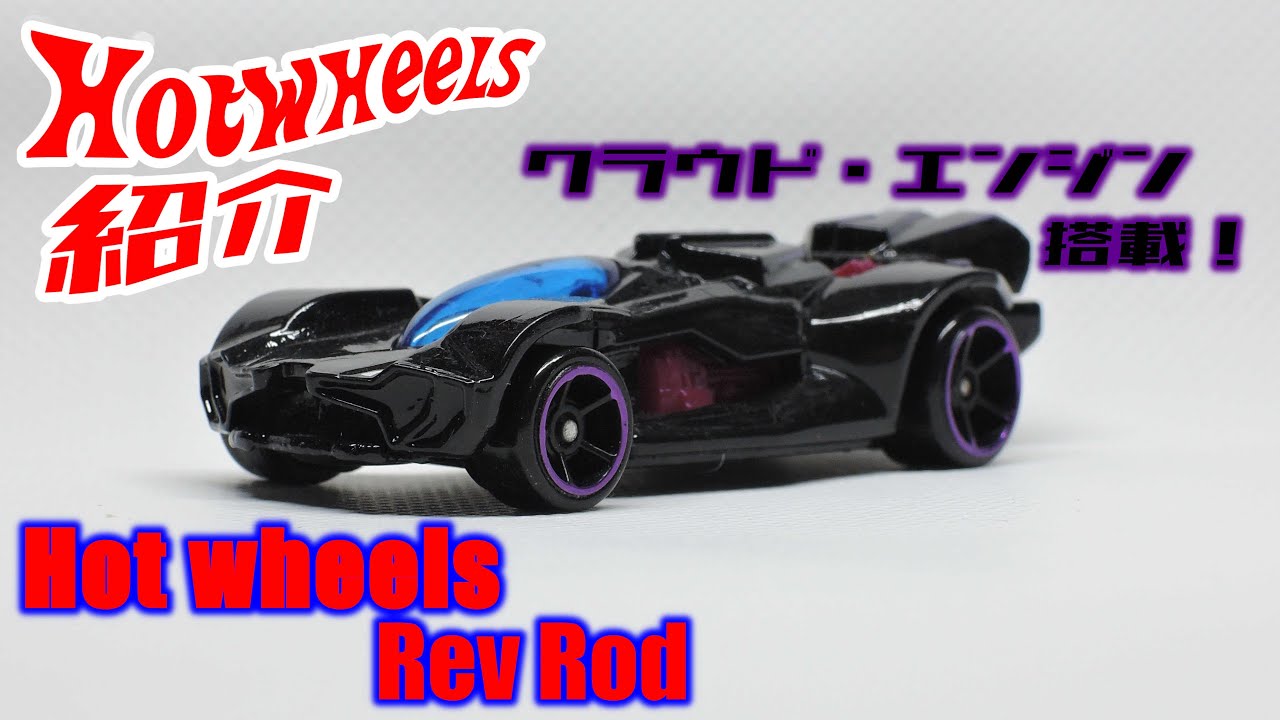 クラウド・エンジン搭載！ Hotwheels Rev Rod #hotwheels #TeamHotWheels - YouTube