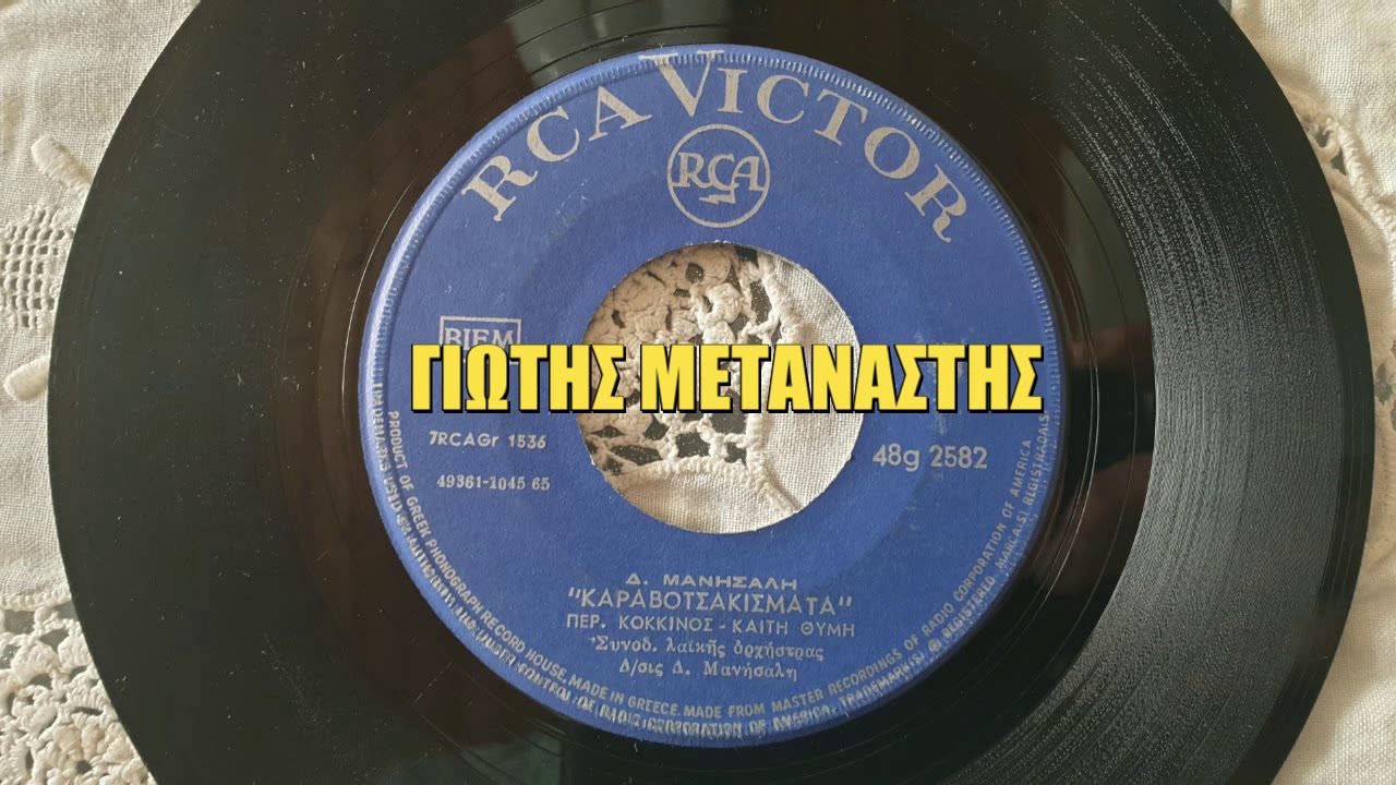 ΚΑΡΑΒΟΤΣΑΚΙΣΜΑΤΑ-ΠΕΡΙΚΛΗΣ ΚΟΚΚΙΝΟΣ-ΚΑΙΤΗ ΘΥΜΗ - YouTube