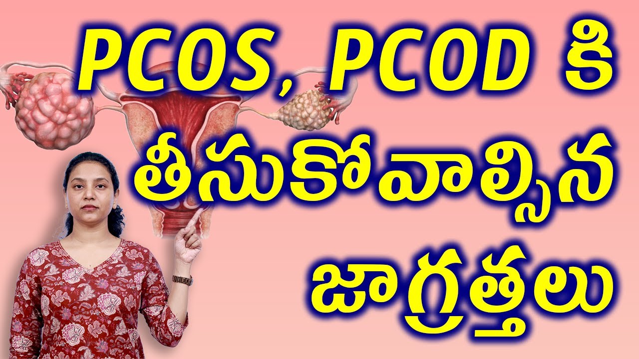 PCOS or PCOD కి తీసుకోవాల్సిన జాగ్రతలు Precautions for PCOS or PCOD ...