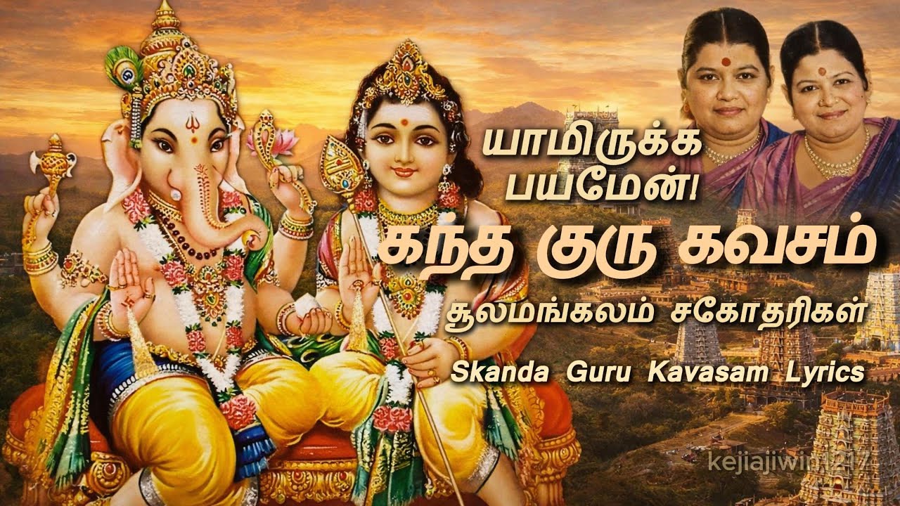 கந்த குரு கவசம் | Kandha Guru Kavacham | Skanda Guru Kavacham Lyrics ...