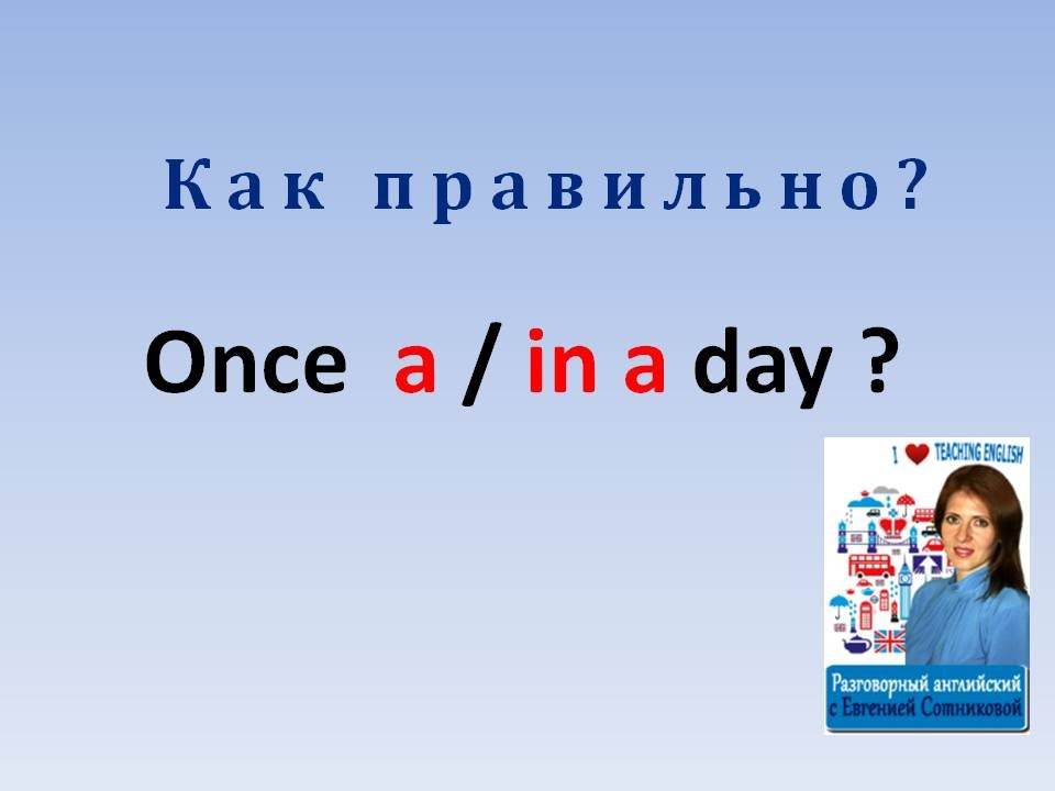 Урок 12: once a day или once in a day? - YouTube