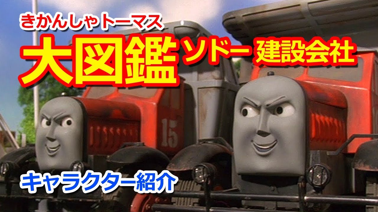 きかんしゃトーマスのキャラクター大図鑑【ソドー建設会社】Thomas & Friends Sodor Construction Company ...