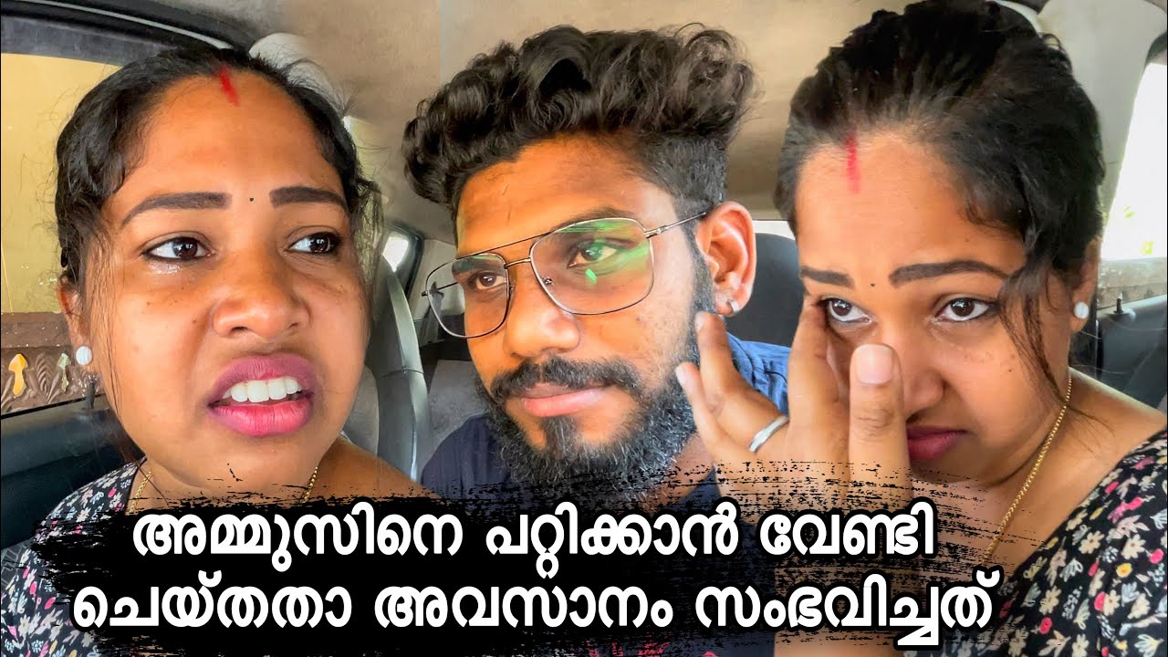 അമ്മുസിനെ പറ്റിക്കാൻ വേണ്ടി ചെയ്തതാ അവസാനം സംഭവിച്ചത് | Wayanadan ...