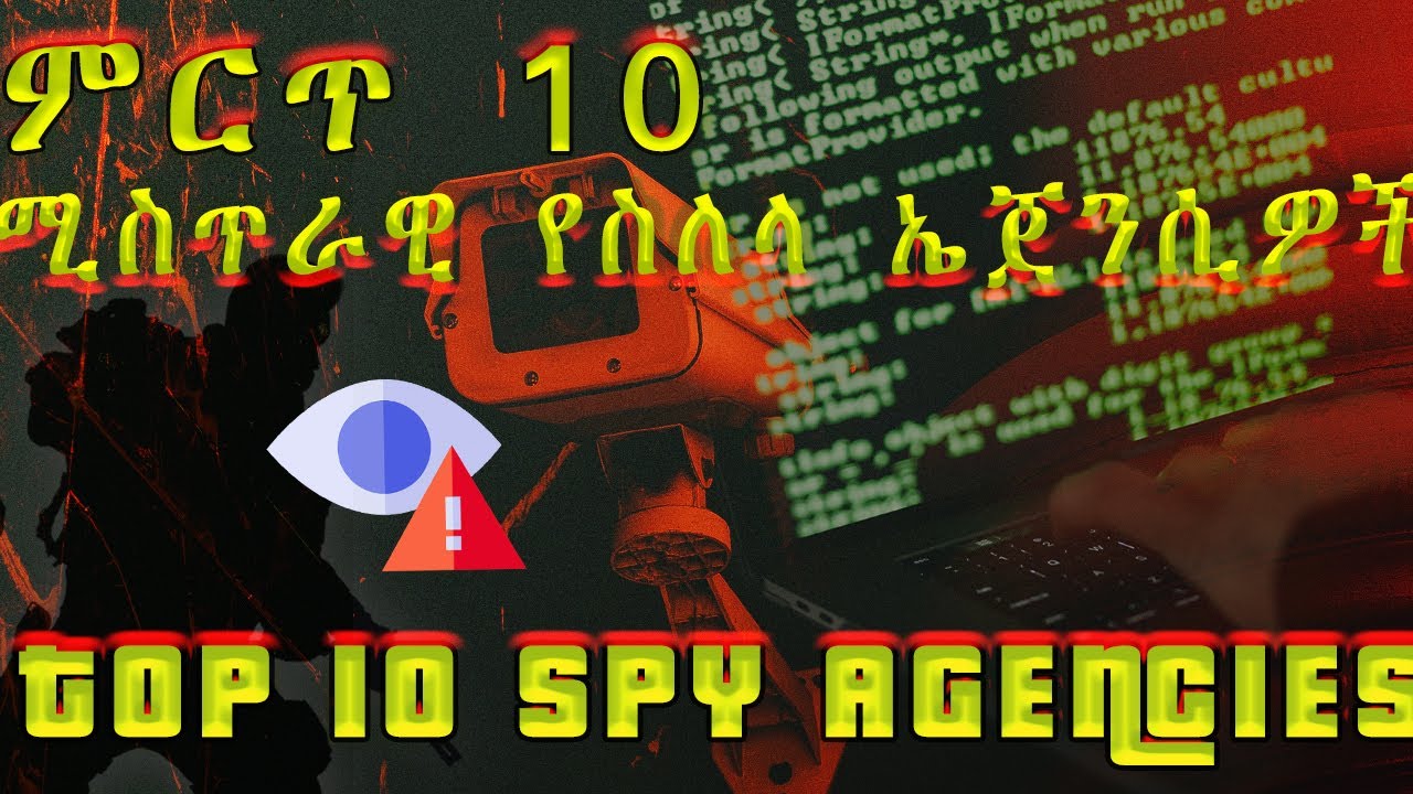 በአለማችን ላይ የሚገኙ ምርጥ 10 ሚስጥራዊ የስለላ ኤጀንሲዎች | TOP 10 SPY AGENCIES IN THE ...
