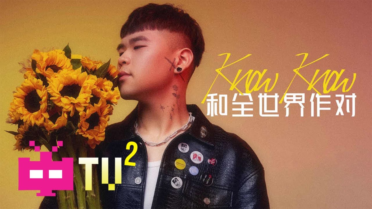 KnowKnow - 和全世界作对【 LYRIC VIDEO 】 - YouTube