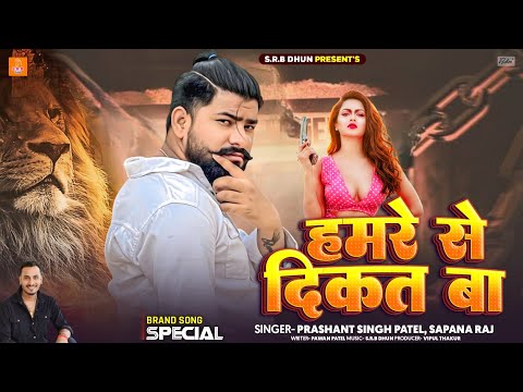 हमरे से दिक्कत बा | #Prashant Singh Patel | Sab Ke Hamre Se Dikat Ba | Bhojpuri  Rangdari​ Song 2026