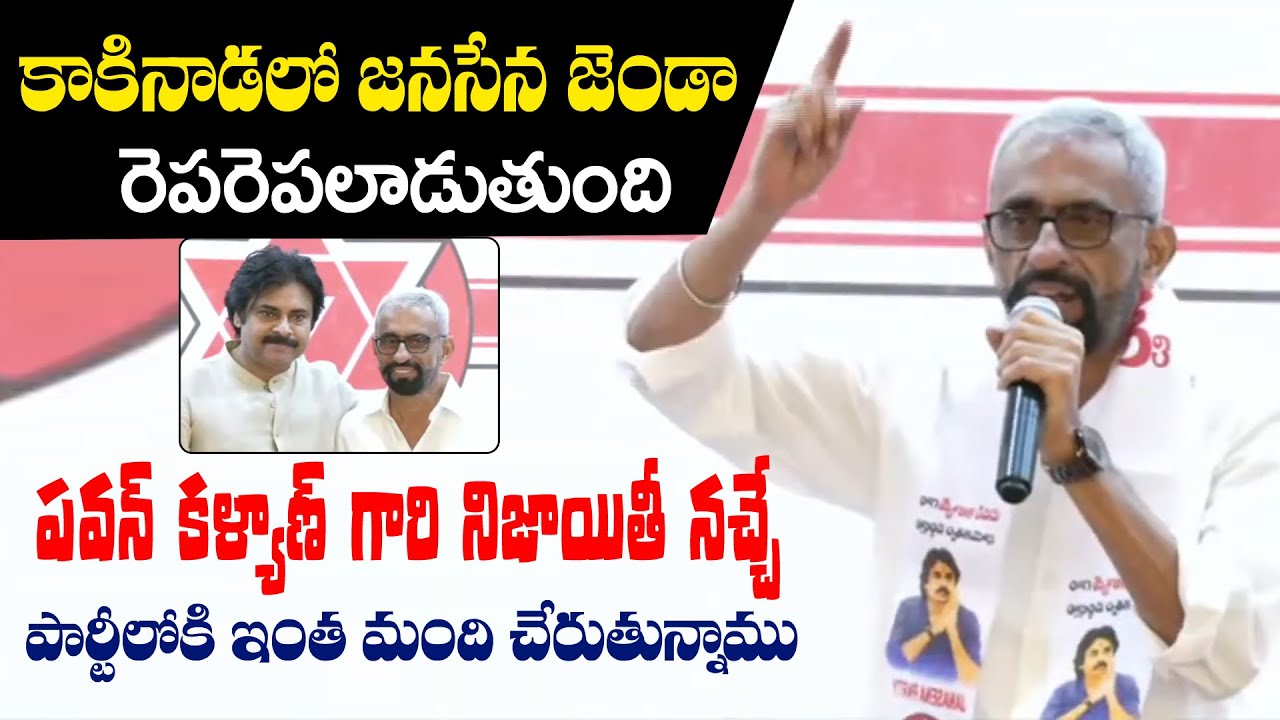 కాకినాడలో జనసేన జెండా ఎగరాలి | Thota Sudheer Joined In JanaSena Party | Pawan Kalyan - YouTube